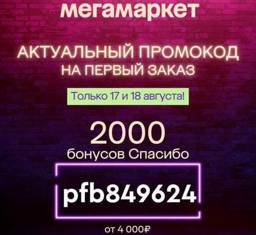 Промокод мегамаркет (2000 бонусов от 4000)