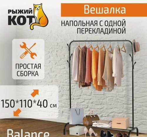 Вешалка напольная Рыжий кот Balance 150x110x40