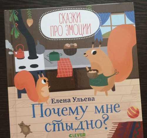 Детская книга "Почему мне стыдно"