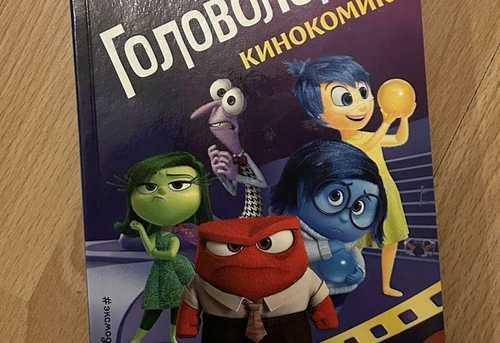 Головоломка (кинокомикс). Дисней, Pixar