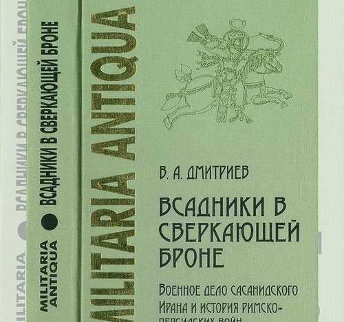 В. Дмитриев "Военное дело сасанидского Ирана"