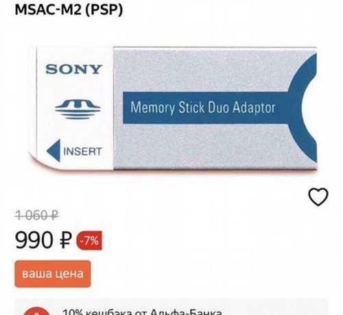 Адаптер к PSP Sony memory stick duo adapter