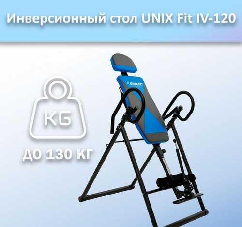 Инверсионный стол unix Fit IV-120 арт.120и.284