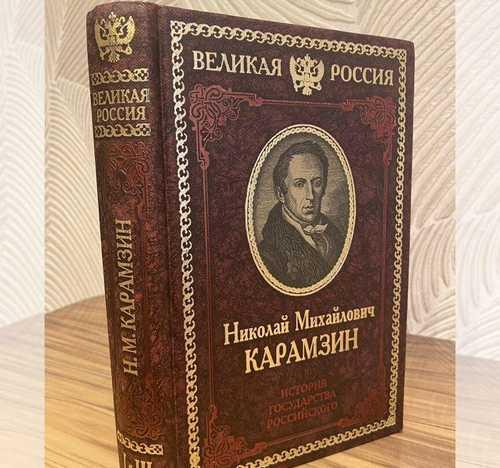 Н.М.Карамзин "История государства Российского"