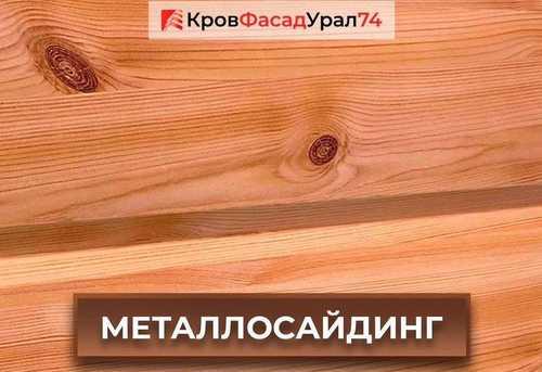 Сайдинг металлический от производителя