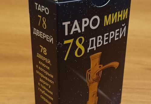 Таро 78 Дверей мини, Аввалон-Ло Скарабео