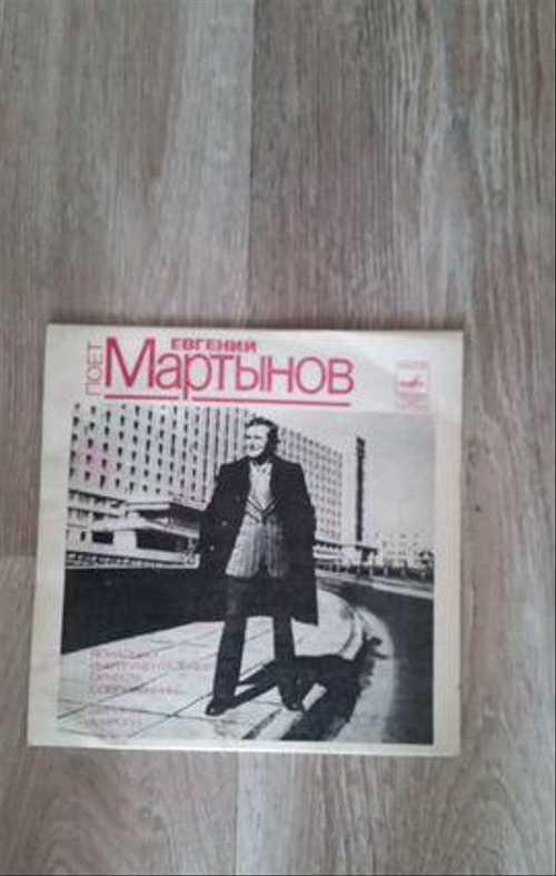 Винтаж. винил Евгений Мартынов