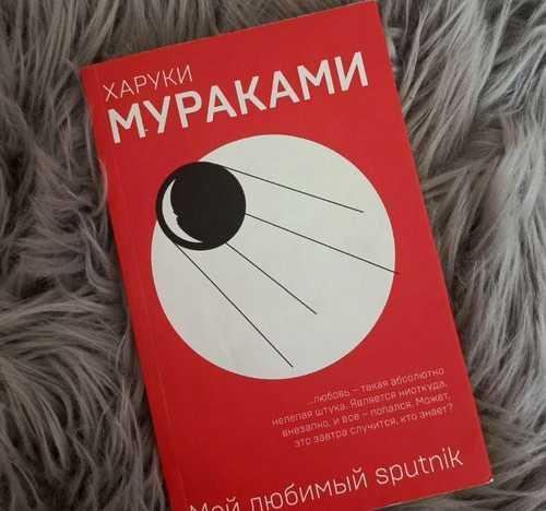 Книга "Мой любимый Sputnik" Харуки Мураками