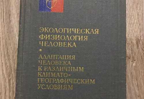 Ред. Василевский,Экологическая физиология человека