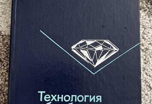 Книга Технология обработки алмазов в бриллианты