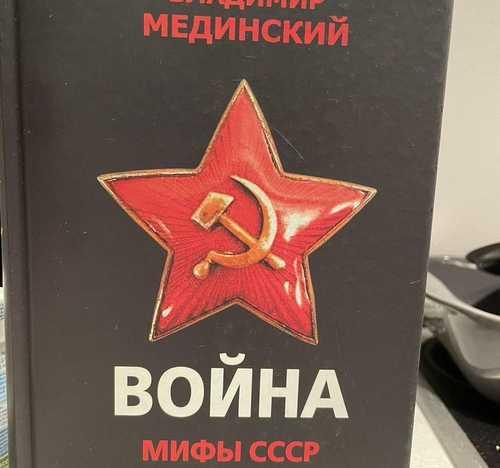 Влидимир Мединский книга "Война мифы СССР"