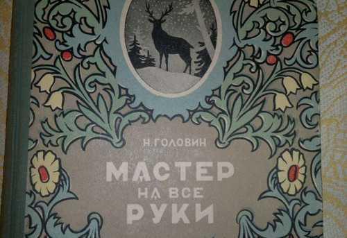 Книга Н.Головин «Мастер на все руки» 1956г