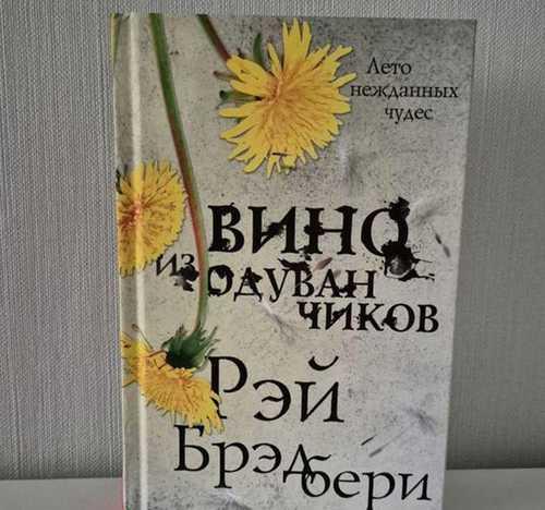 Книга Рэй Брэдбери "Вино из одуванчиков"