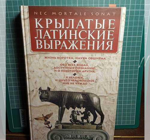 Крылатые латинские выражения