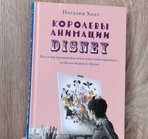 Королевы анимации Disney, Наталия Холт