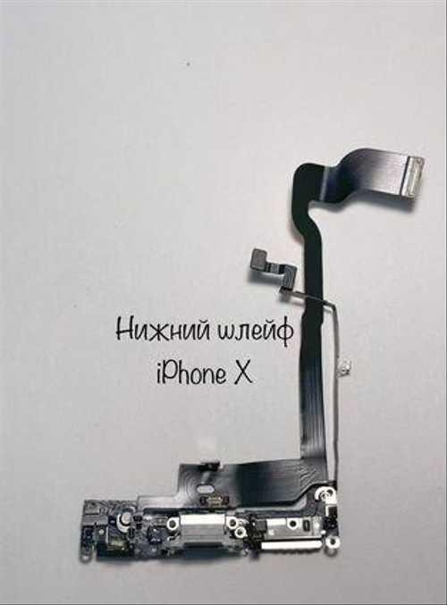 Нижний шлейф iPhone X (Оригинал)