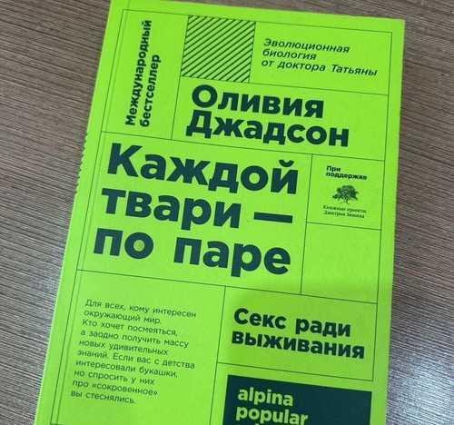 Оливия Джадсон Каждой твари по паре