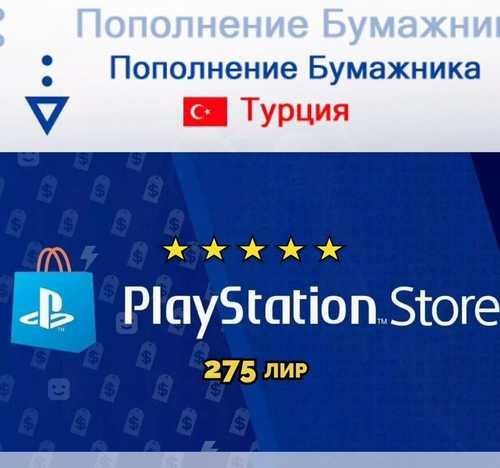 275 Лир Пополнение бумажника PSN Турция