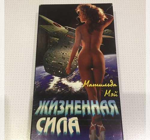 Видеокассета VHS Жизненная сила ужасы