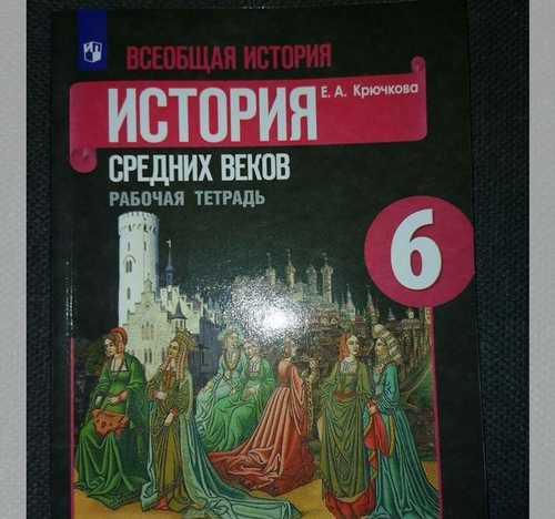 Рабочая тетрадь 6 класс всеобщая история