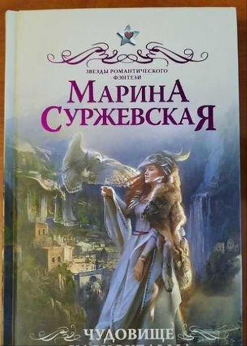 Книги Марины Суржевской