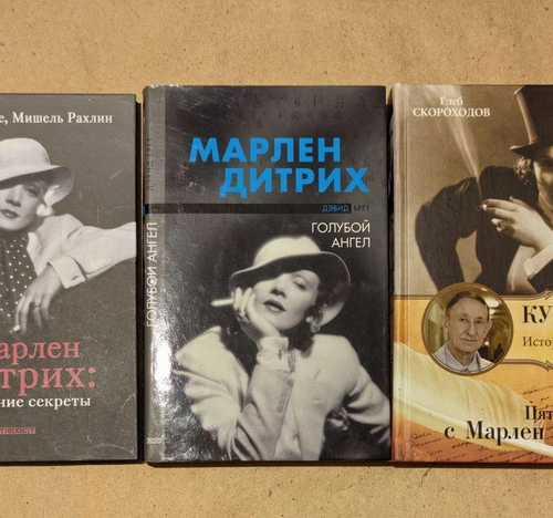 Марлен Дитрих. Биографические книги