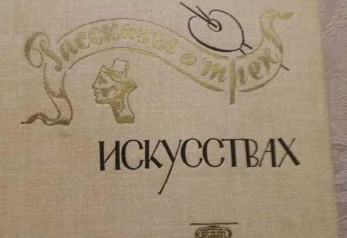 Рассказ о трех искусствах СССР детская книга
