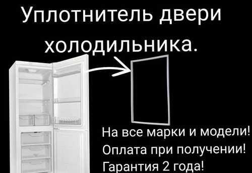 Уплотнитель для двери холодильника