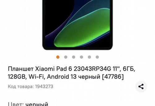 Планшет Xiaomi Pad 6 11" 2023 6/128GB черный Wi-Fi
