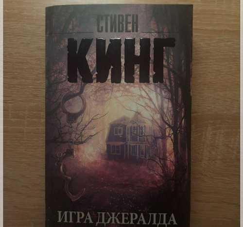 Игра Джералда Стивен Кинг