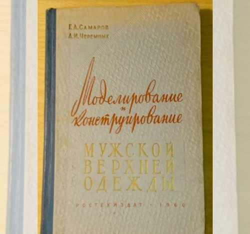 Книга Моделирование и конструирование муж. одежды