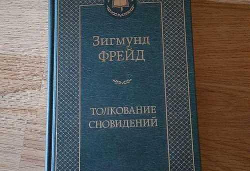 З.Фрейд. 'Толкование сновидений"