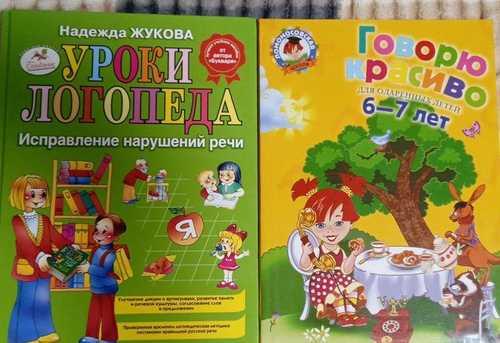 Н. Жукова Уроки логопеда. Говорю красиво 6-7 лет
