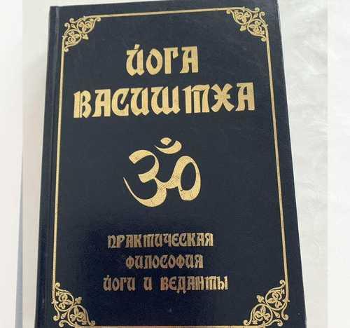 Книга Йога Васиштха