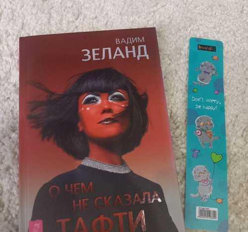 Книга Новая Тафти Жрица Вадим Зеланд