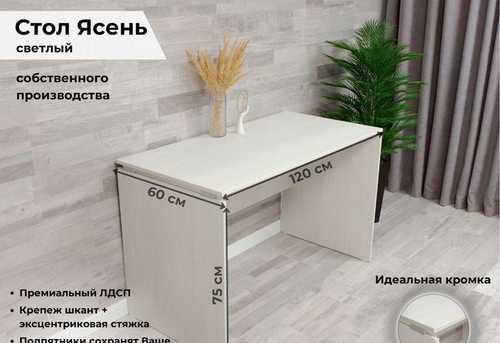 Стол ясень светлый, 120х60 см, письменный, компьют