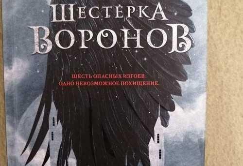 Книга Ли Бардуго Шестёрка Воронов