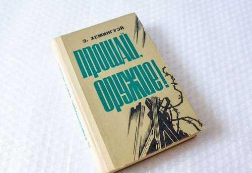 Хемингуэй. Роман, повесть и 4 рассказа. 1983 год