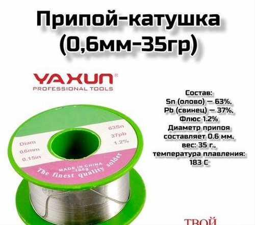 Припой-катушка (0,6мм-35гр) yaxun