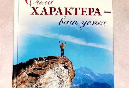 Сила характера - ваш успех. О.Г. Торсунов 2015г