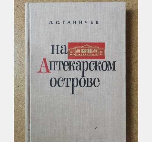 Ганичев Л.С. На Аптекарском острове.1967