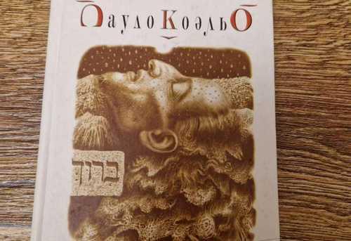 Пауло Коэльо "Пятая гора"