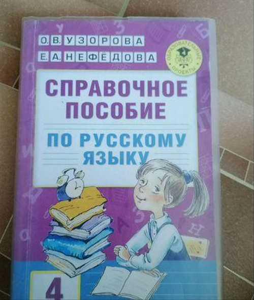 Справочное пособие по русскому языку 2 класс