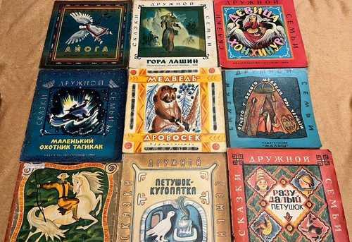Сказки дружной семьи - детские книги СССР