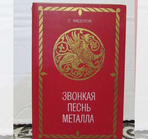 Книга "Звонкая Песнь Металла" Г.Федотов,изд.1990 г