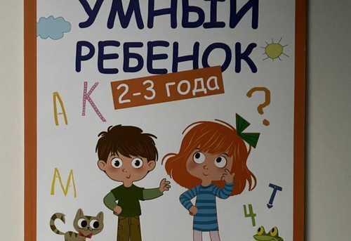 Умный ребенок 2-3 года. Этери Заболотная