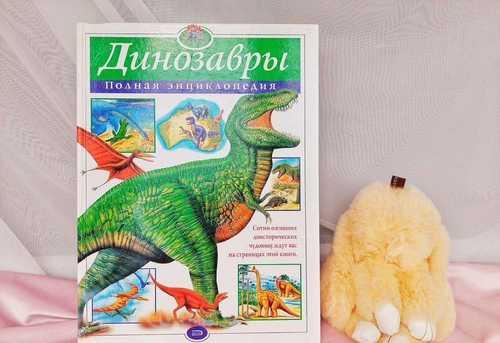 Динозавры Полная Энциклопедия эксмо Новая