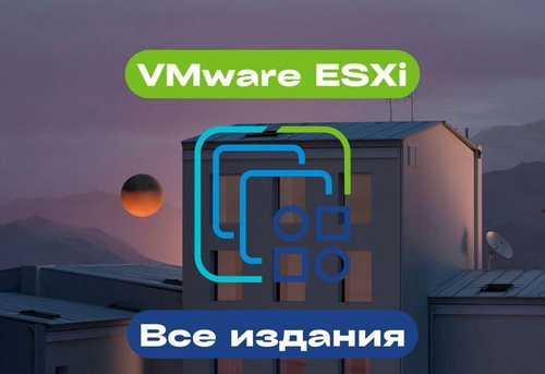 VMware ESXi 8, 7, 6, 5 Ключ активации лицензии