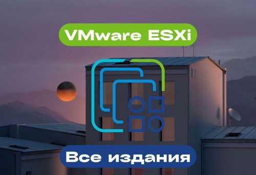 VMware ESXi 8, 7, 6, 5 Ключ активации лицензии