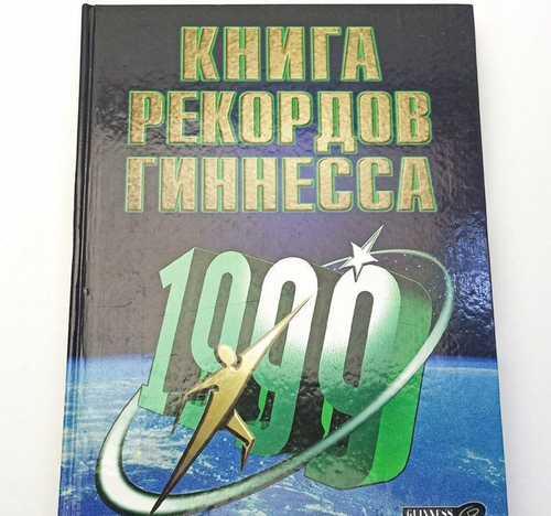 Книга рекордов Гиннеса 1999